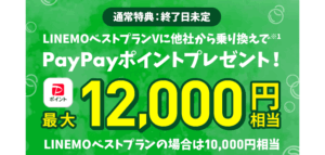 【新規/MNP特典が最大8,000円分増額】LINEMOベストプランVの契約で最大20,000円分のPayPayポイント還元☆コラボ企業6社のハロウィンBOXが当たる月替わり特典も ...